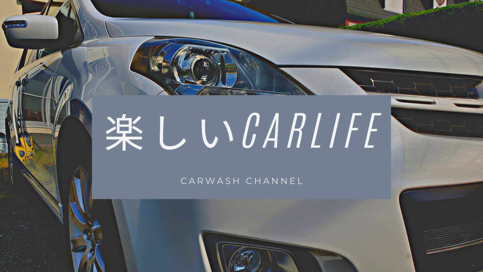 【ながら洗車 DeepBase デビュー】傷を取りつつ深い艶を出せる！ - 楽しいCarLife