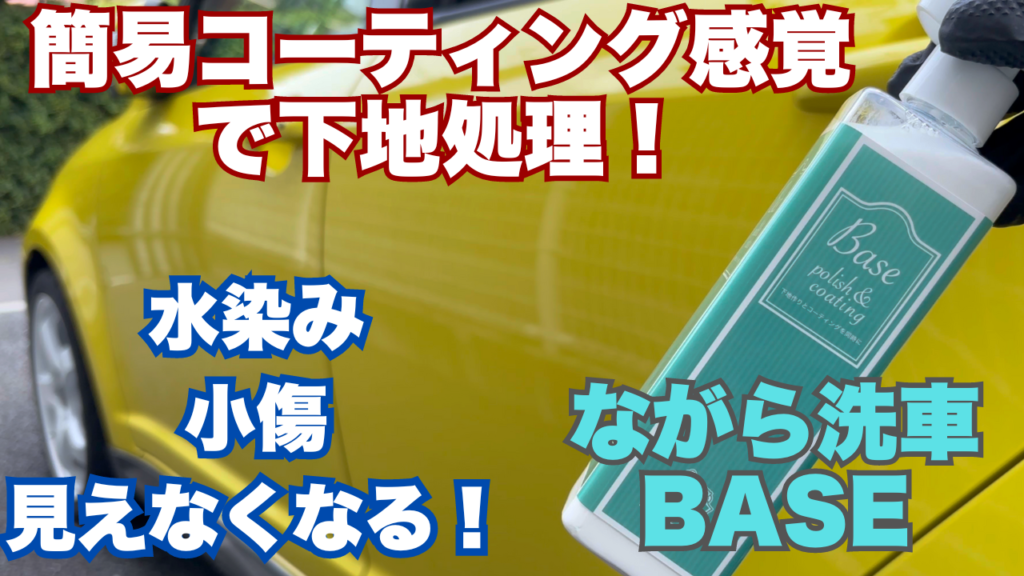 【ながら洗車 DeepBase デビュー】傷を取りつつ深い艶を出せる！ - 楽しいCarLife